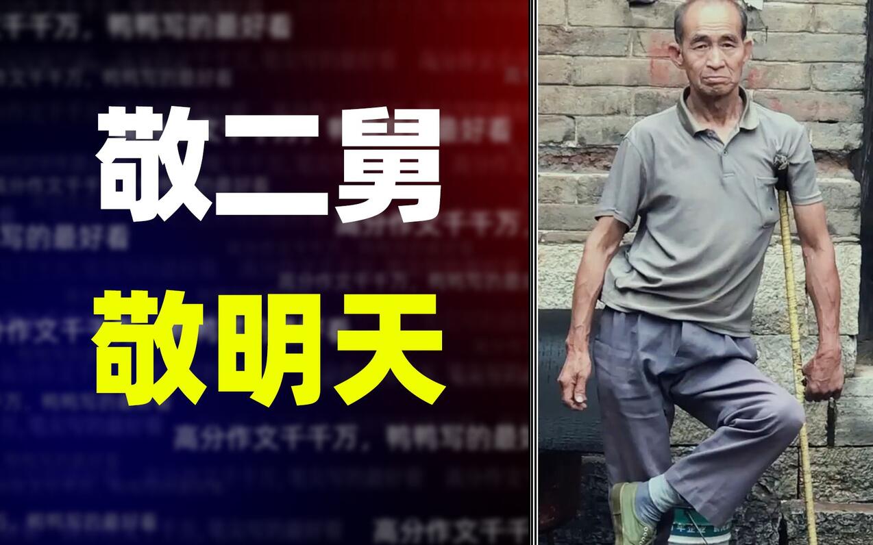 【写作素材】平凡人如何面对人生的苦难?把二舅写进作文就是最佳答案 哔哩哔哩
