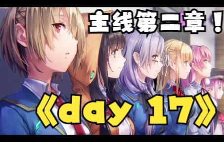 【Heaven Burns Red】红烧天堂主线第二章day17熟肉 - 视频下载 Video Downloader