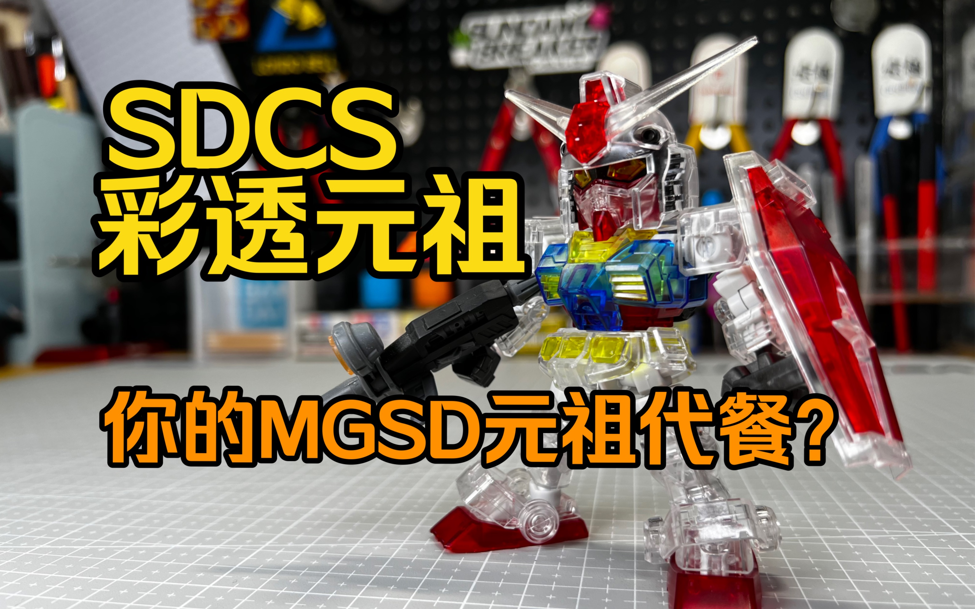 万代MGSD元祖代餐？高达基地限定SDCS彩透版元祖RX-78-2高达-爱丽的爸爸-爱丽的爸爸-哔哩哔哩视频