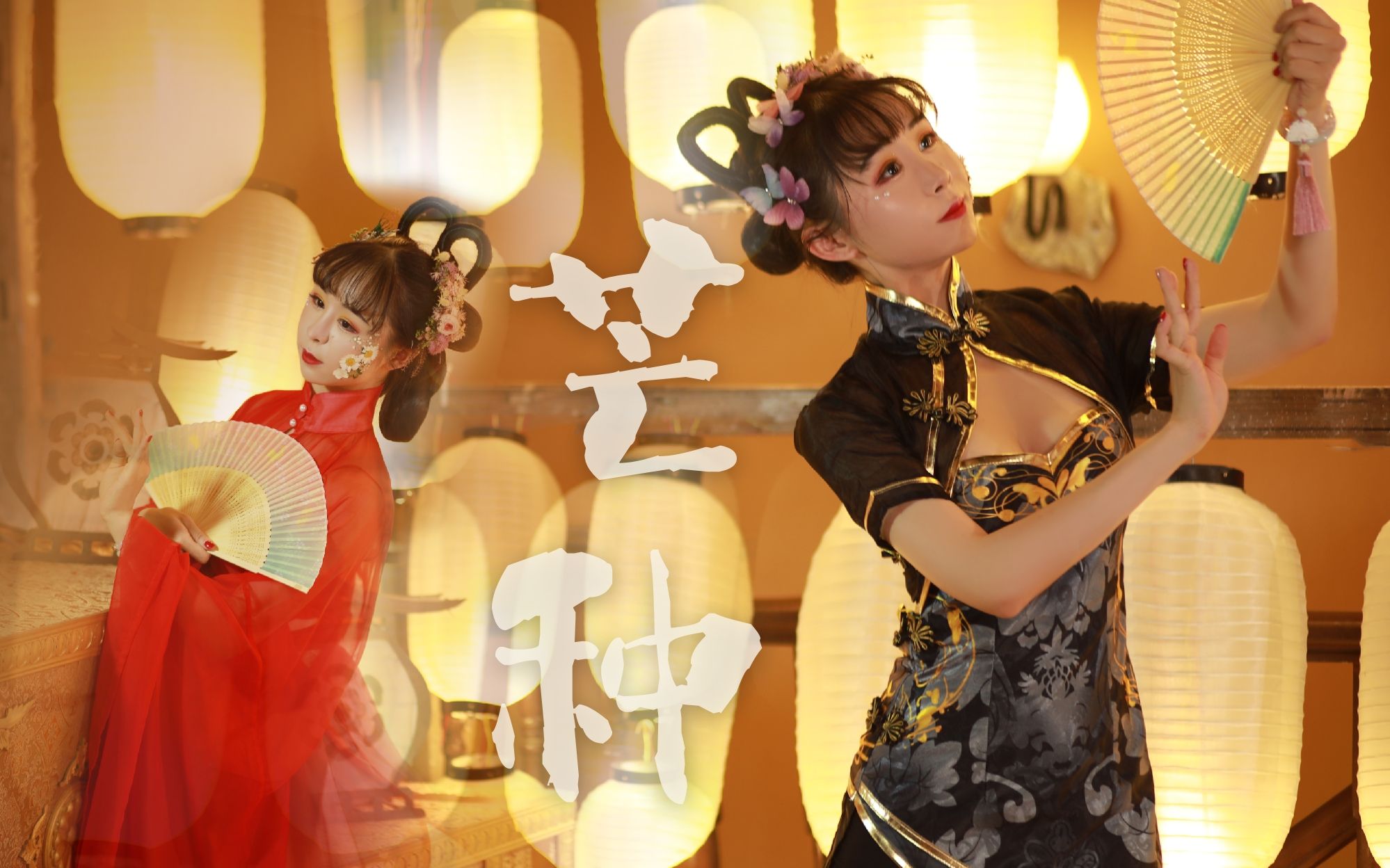 【爱李】 芒种 全世界wuwuwu（原编中国风）_哔哩哔哩_bilibili