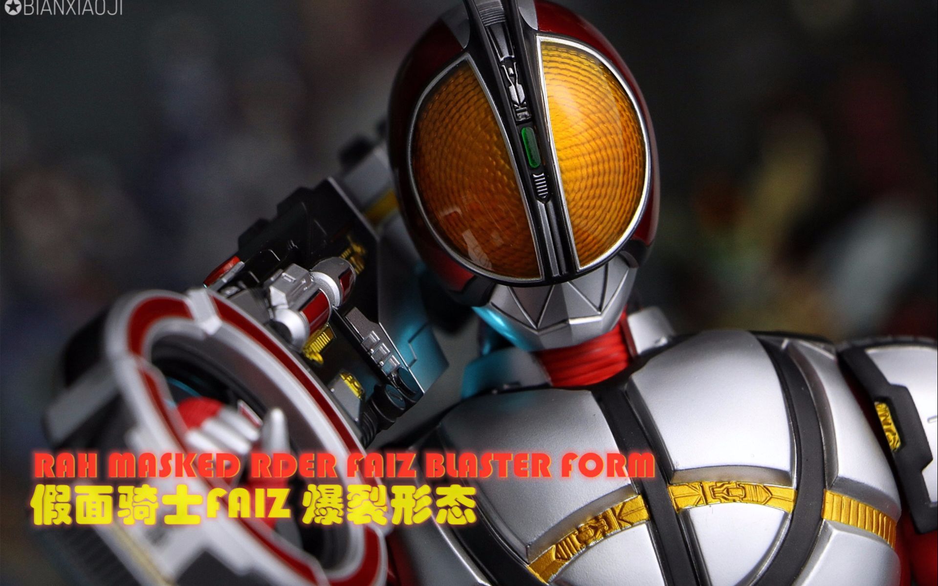 【假面鸡】RAH假面骑士FAIZ/555爆裂形态—最强列车斩！_哔哩哔哩_bilibili