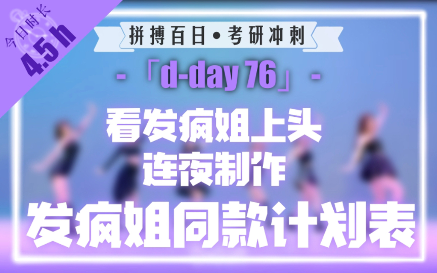 「考研KPOP人」自制了发疯姐同款计划表，调整各种环境，明天正式开始新模式d-day76 - 视频下载 Video Downloader