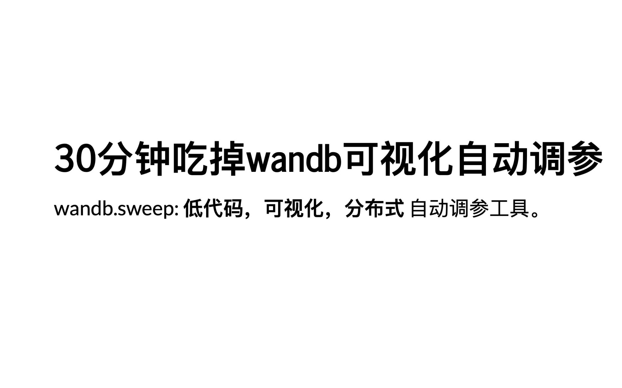 wandb可视化调参完全指南-一个有毅力的吃货-一个有毅力的吃货-哔哩哔哩视频