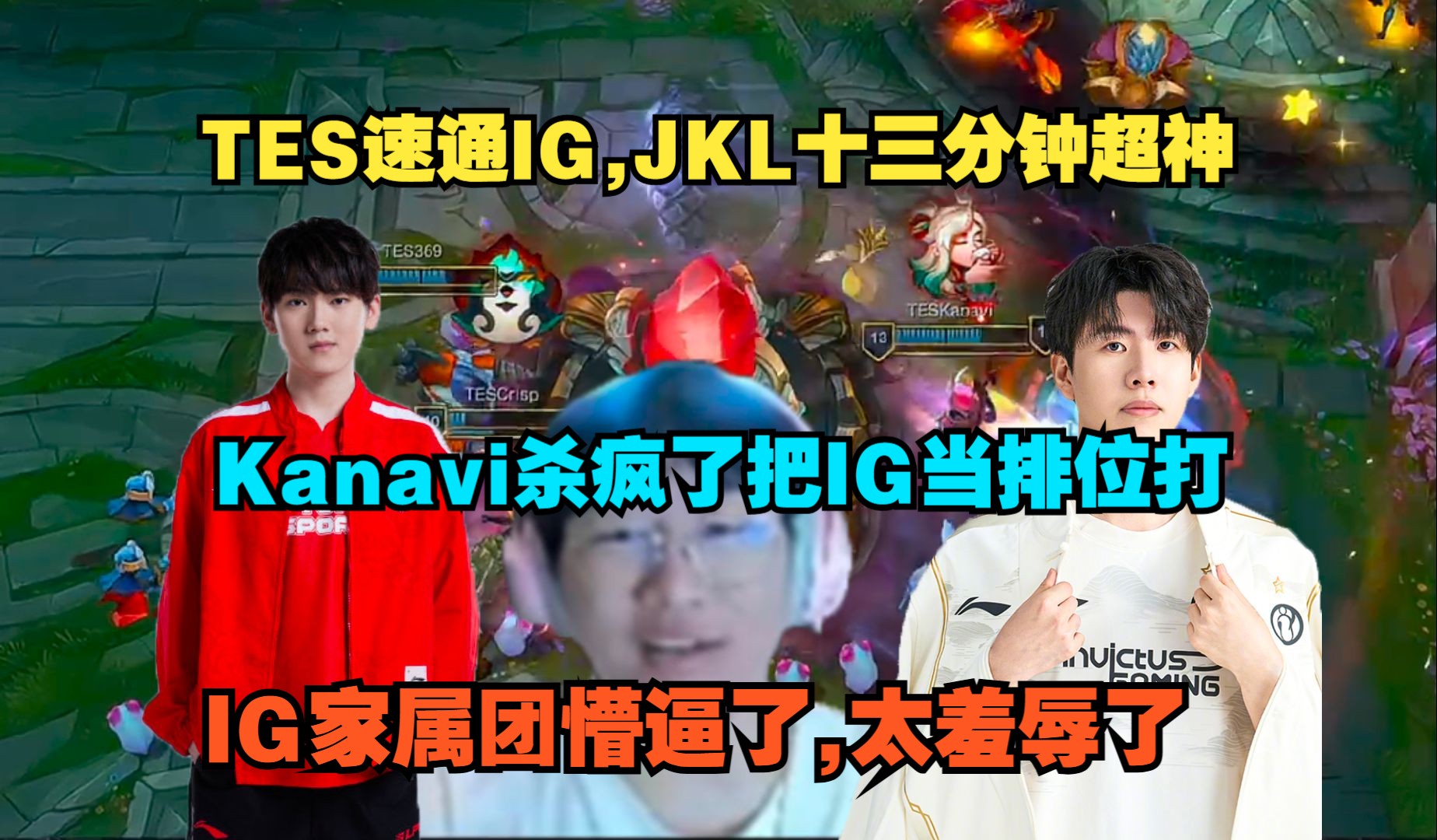宁王宝蓝看TES速通IG懵逼了：2分钟爆发10个人头血腥程度拉满，Kanavi杀疯了，他把比赛当韩服打，JKL13分钟超神。IG打的太羞辱了 ...