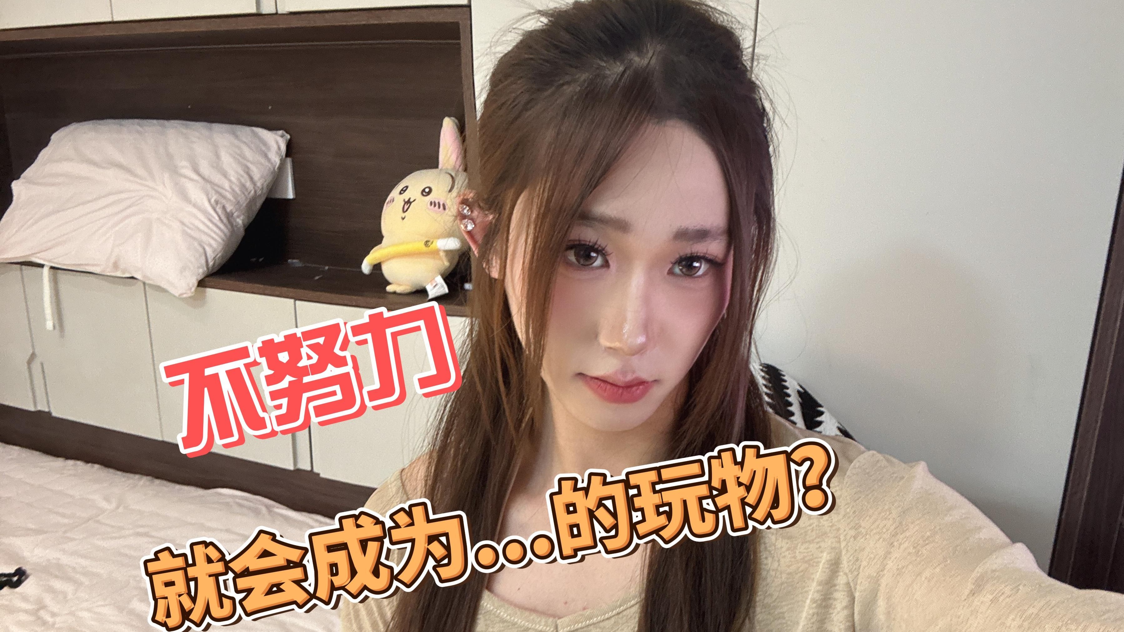 不努力就会成为...的玩物？-百变艺容EYUNG-百变艺容EYUNG-哔哩哔哩视频