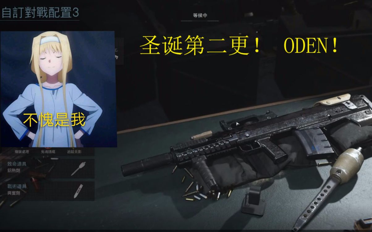 [COD16]邻家白羽，3分钟带你感受最新版本的ODEN配件选择！_哔哩哔哩_bilibili