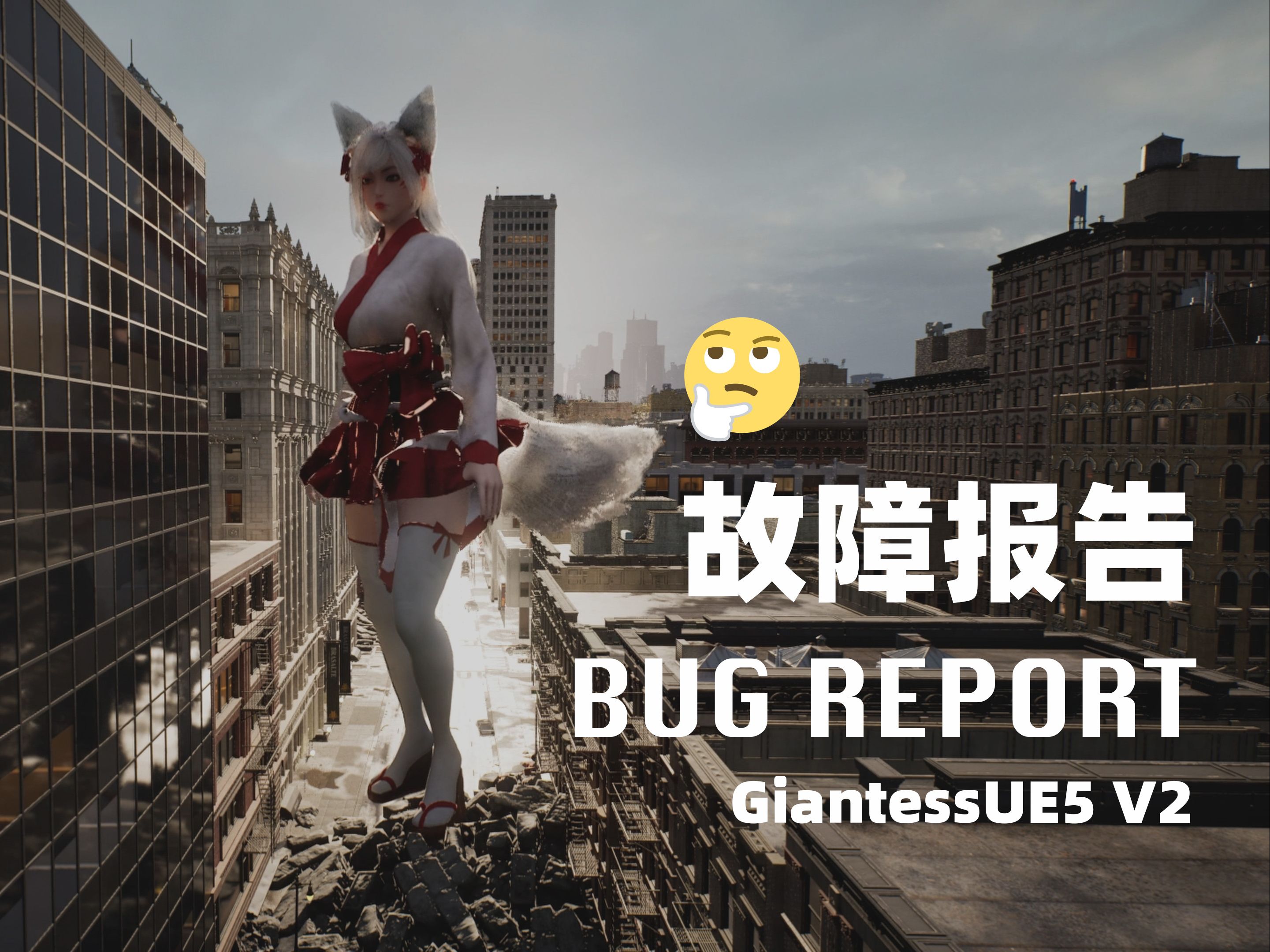 【GiantessUE5 BugReport】一导入就崩溃？巨大娘游戏V2.0故障报告-EElRein-EElRein-哔哩哔哩视频