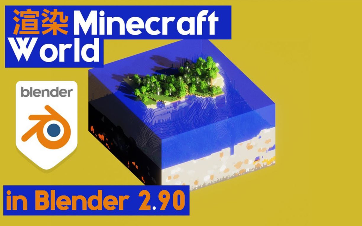 【Blender渲染Minecraft世界】Blender & MC 教程_哔哩哔哩_bilibili