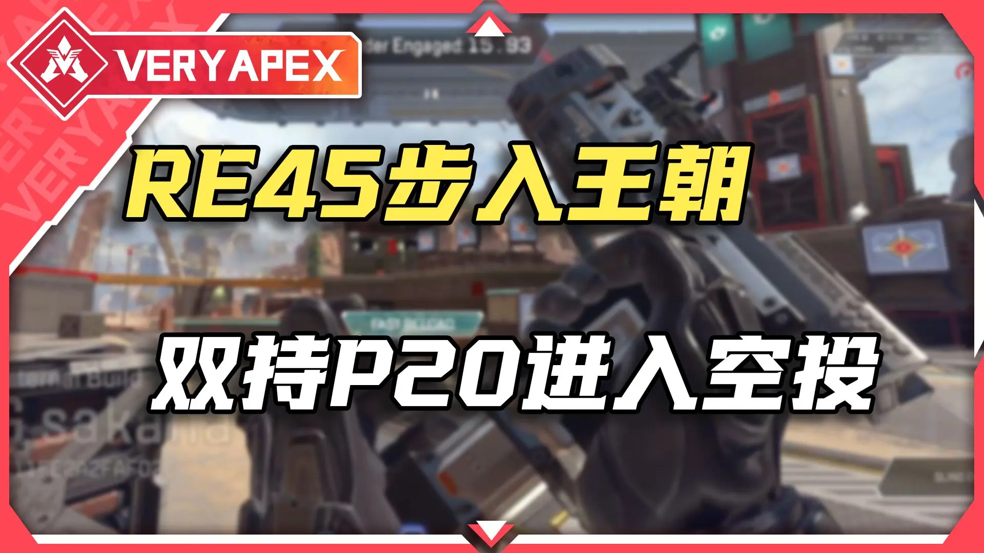 【APEX】RE45步入王朝！S26枪械更新靶场实机演示！_哔哩哔哩bilibili_APEX英雄