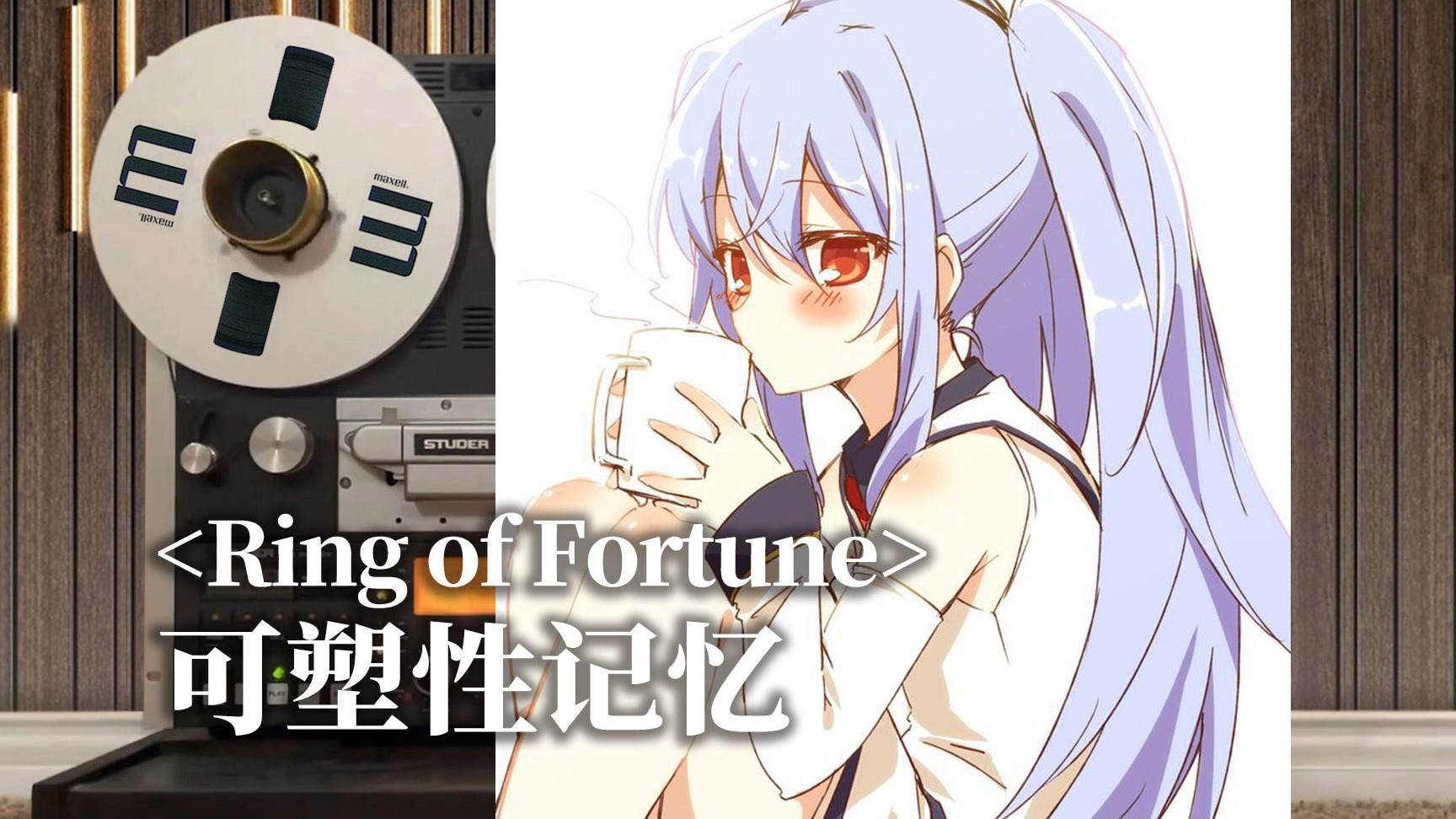 顶级品质试听《可塑性记忆》主题曲OP⌈Ring of Fortune⌋，佐々木恵梨【Hi-Res】-seb塞巴-seb塞巴-哔哩哔哩视频