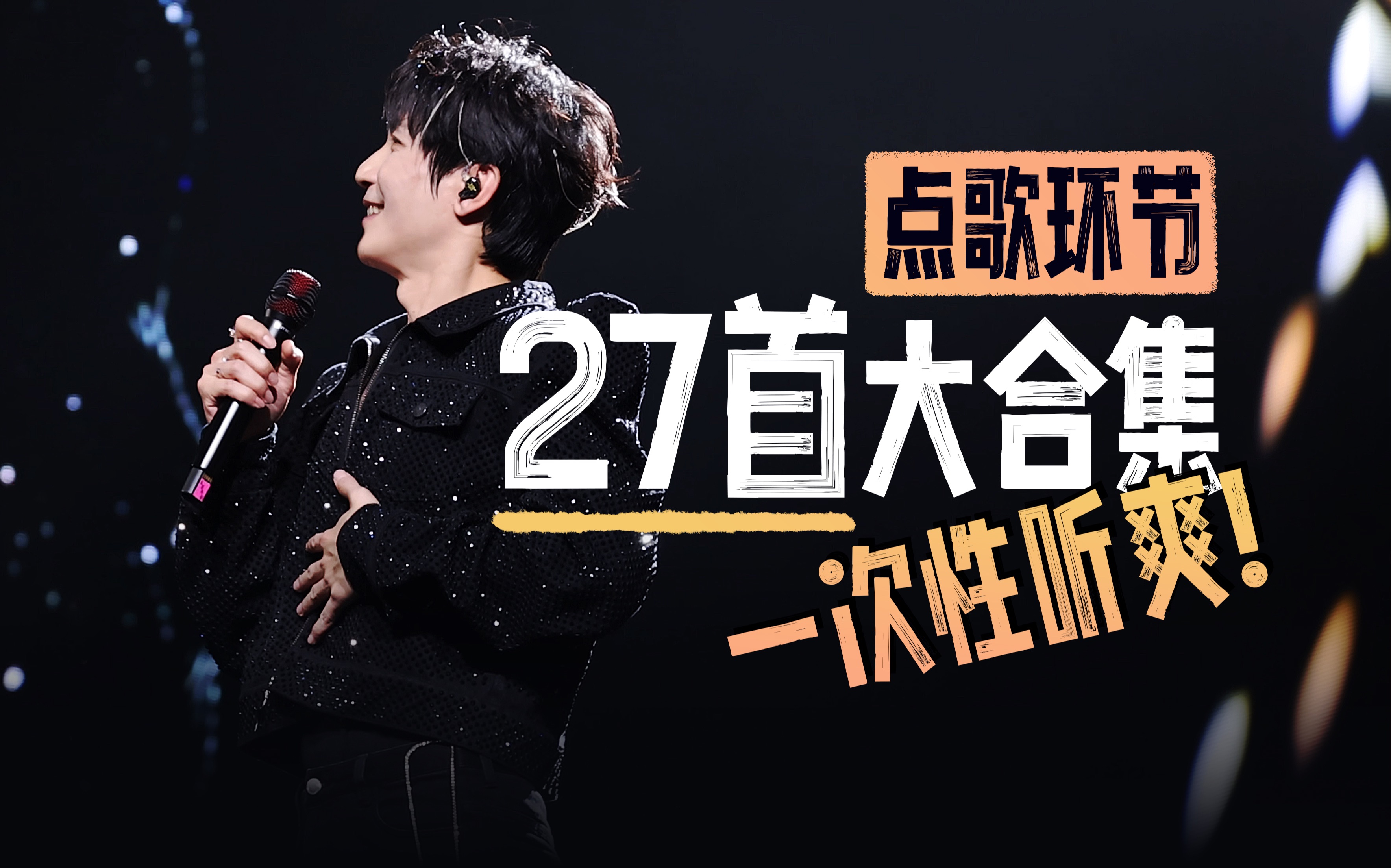 【陈楚生】清唱的神！27分钟27首听爽！演唱会点歌环节｜陈两句系列-lovetalk心怡说-陈楚生-哔哩哔哩视频