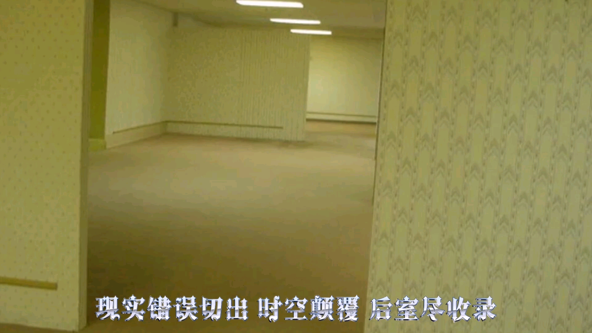 【Backrooms后室】九九八十一 （由此启程·一往无前）-UlterX-man-Backrooms-哔哩哔哩视频