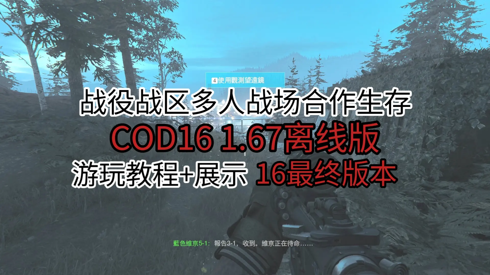 COD16最终版本学习版 支持中文 全模式可玩 游玩教程+展示 v1.67_游戏热门视频