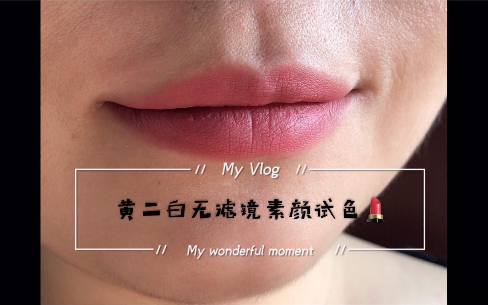 NARS DV！黄二白无滤镜素颜试色！超适合学生党上班族以及素颜党的口红来喽_哔哩哔哩_bilibili