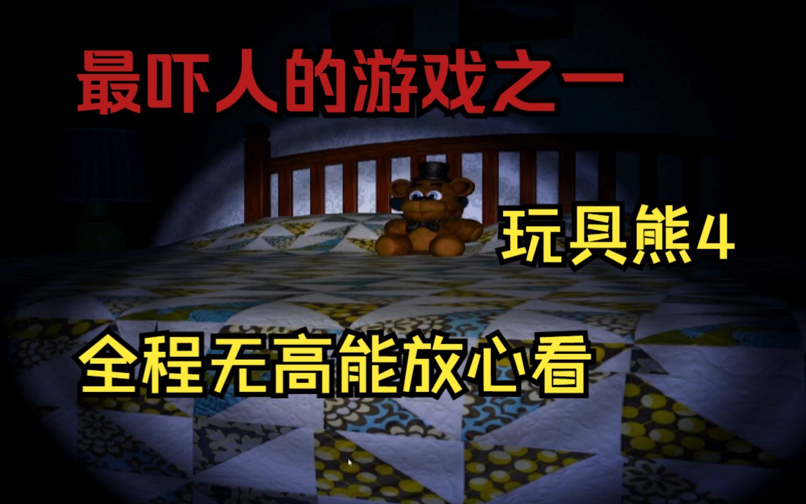 《玩具熊4》1-4夜全程无高能，重温经典！！！-沙拉罐头鱼-沙拉罐头鱼-哔哩哔哩视频