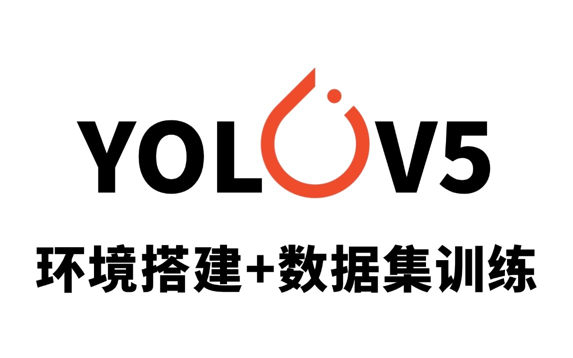 YOLOV5目标检测算法环境搭建+训练自己的数据集+模型训练实战教程，三天搞定Y - 哔哩哔哩