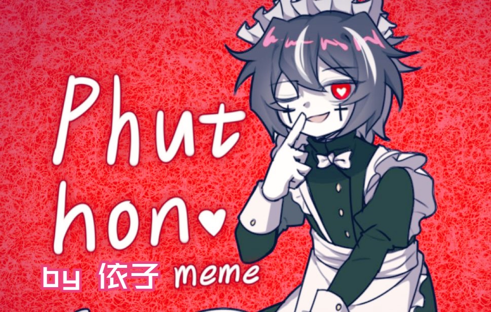 【OC】Phut hon meme!_哔哩哔哩_bilibili