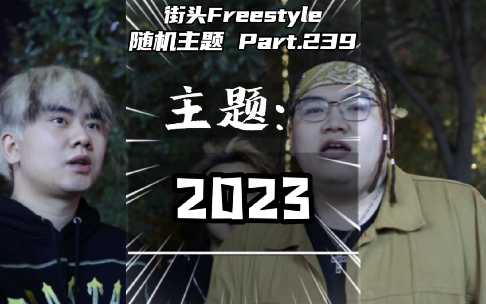 如果用说唱的方式打开2023｜街头Freestyle-罗杰就叫J2K-罗杰就叫J2K-哔哩哔哩视频