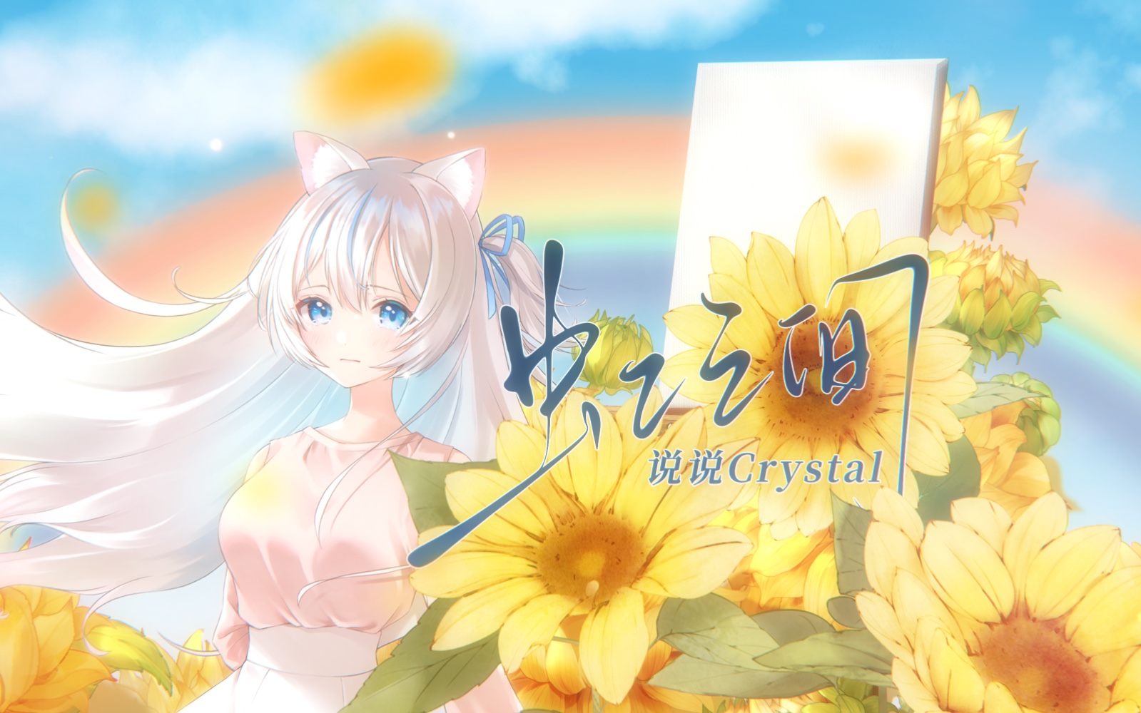 【说说Crystal•翻唱】《虹之间》“童话说雨后会有一道彩虹，却不曾说过他也会转瞬成空”原创mv-说说Crystal-说说Crystal-哔 ...