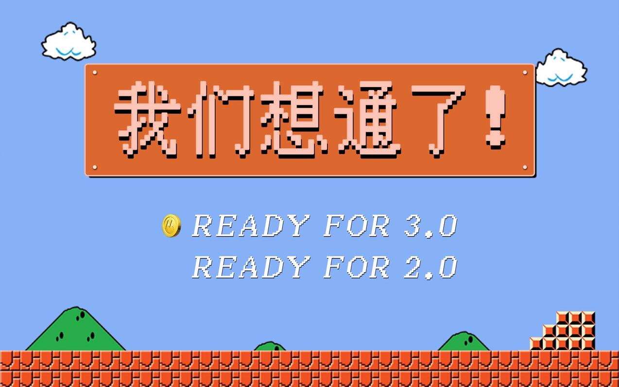 Ready for3.0：我们想通了 - 哔哩哔哩