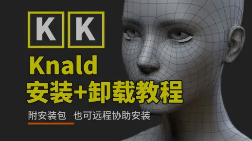 【Knald 软件安装教程】超好用的贴图转换器Knald的软件安装方法，免费提供安装包，法线ao曲率互转等应有尽有。_哔哩哔哩_bilibili