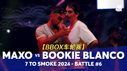 MAXO 🇧🇬 vs BOOKIE BLANCO 🇫🇷 | GBB24:世界联赛 | 车轮赛 6_哔哩哔哩_bilibili