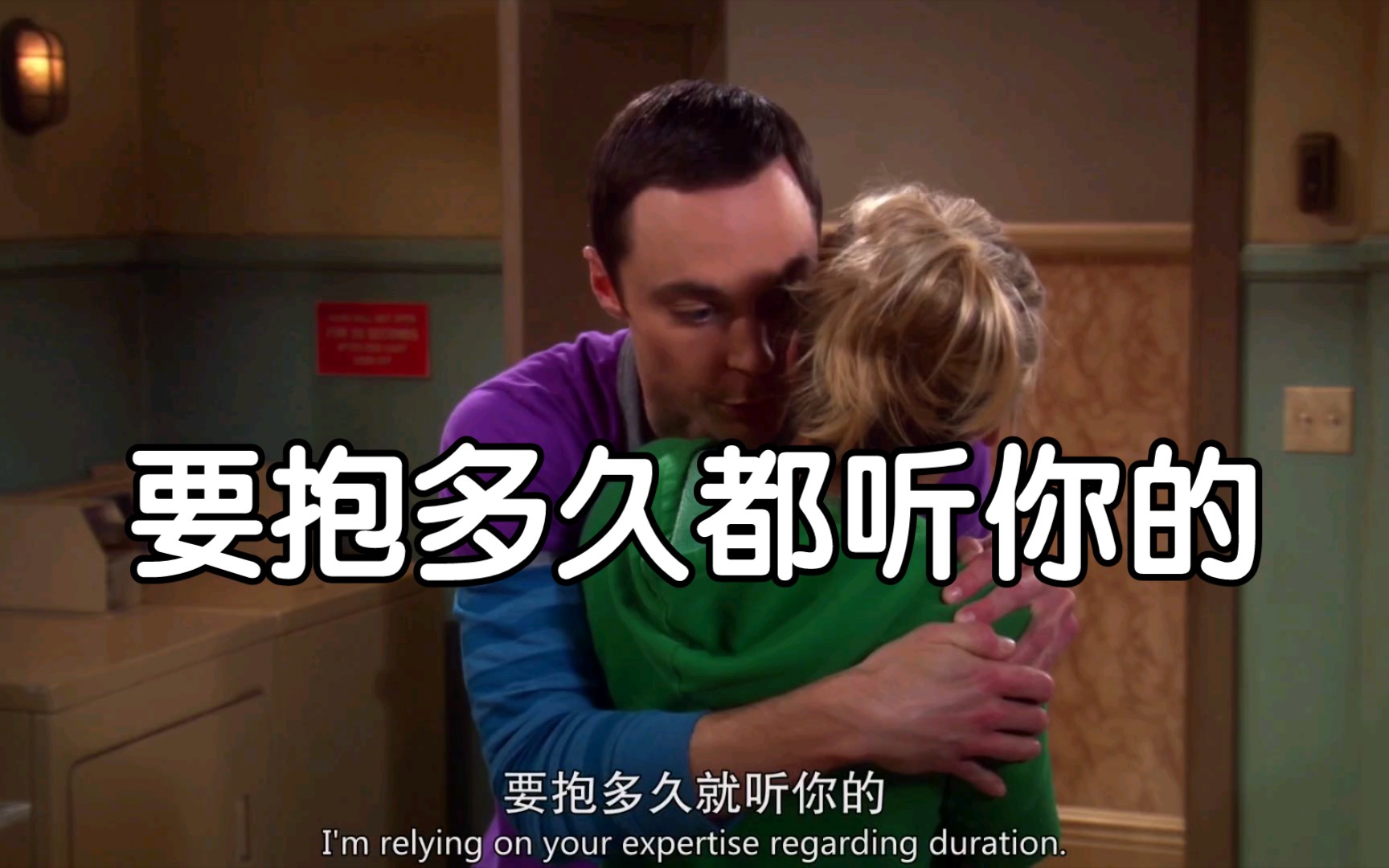 【TBBT】恭喜佩妮获得谢尔顿的拥抱一次-不开不开我就不开-不开不开我就不开-哔哩哔哩视频