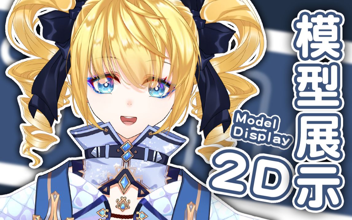 【Live2D模型展示】你可爱的蒂娜，出现啦~-安語洛_Ameko-安語洛_Ameko-哔哩哔哩视频