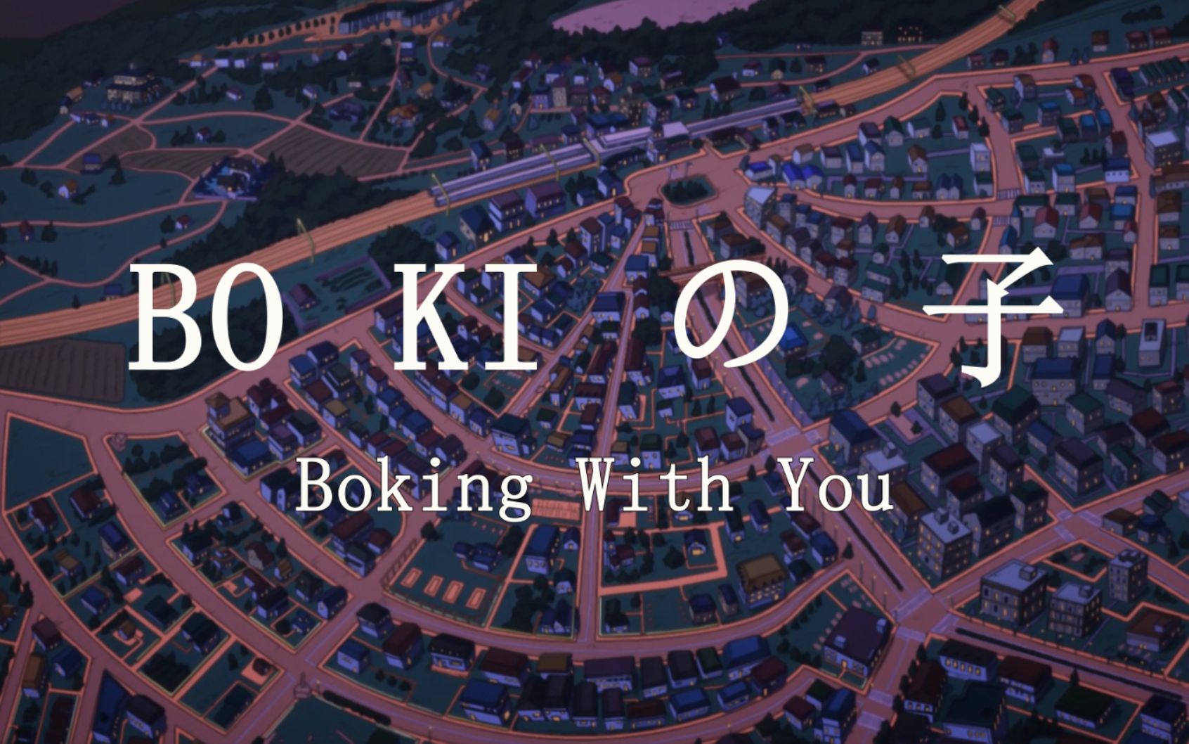 【JOJO】新海诚又一力作《BOKI之子》预告片_哔哩哔哩_bilibili