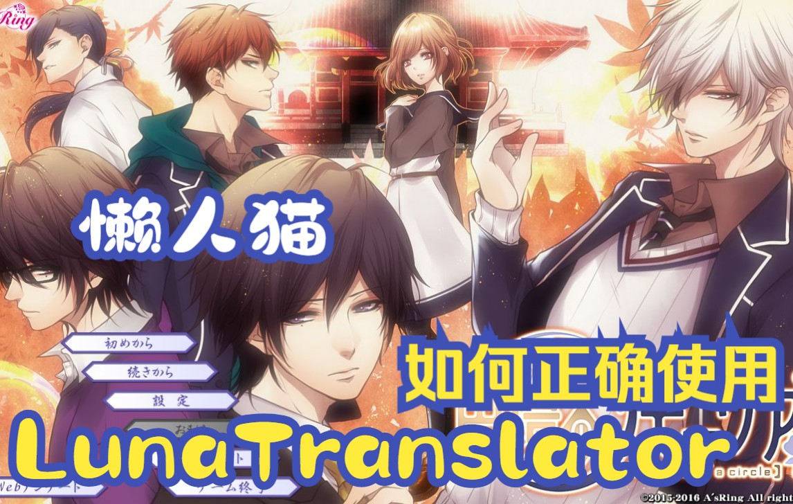 【懒人猫挑战】LunaTranslator翻译器【乙女/蔷薇版】【基本操作以及ocr测试】 - 视频下载 Video Downloader