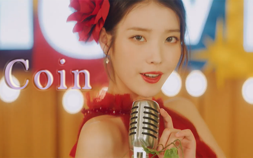 【超清】IU - Coin MV（中文字幕）_哔哩哔哩_bilibili