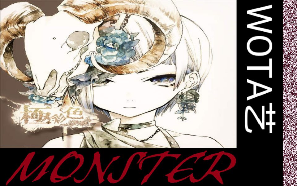 【WOTA艺/一人前】化身超越常理的MONSTER_哔哩哔哩_bilibili