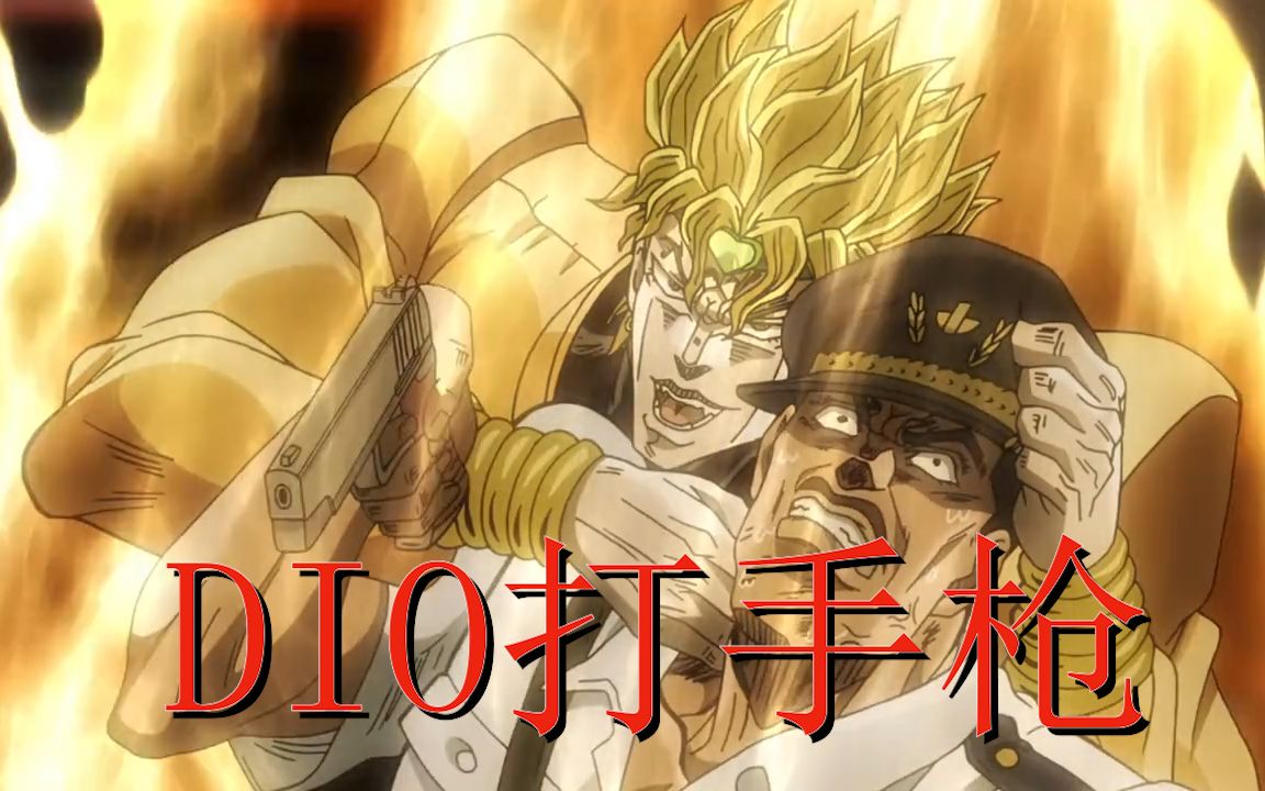 【JOJO】如果DIO打起了手枪_哔哩哔哩_bilibili