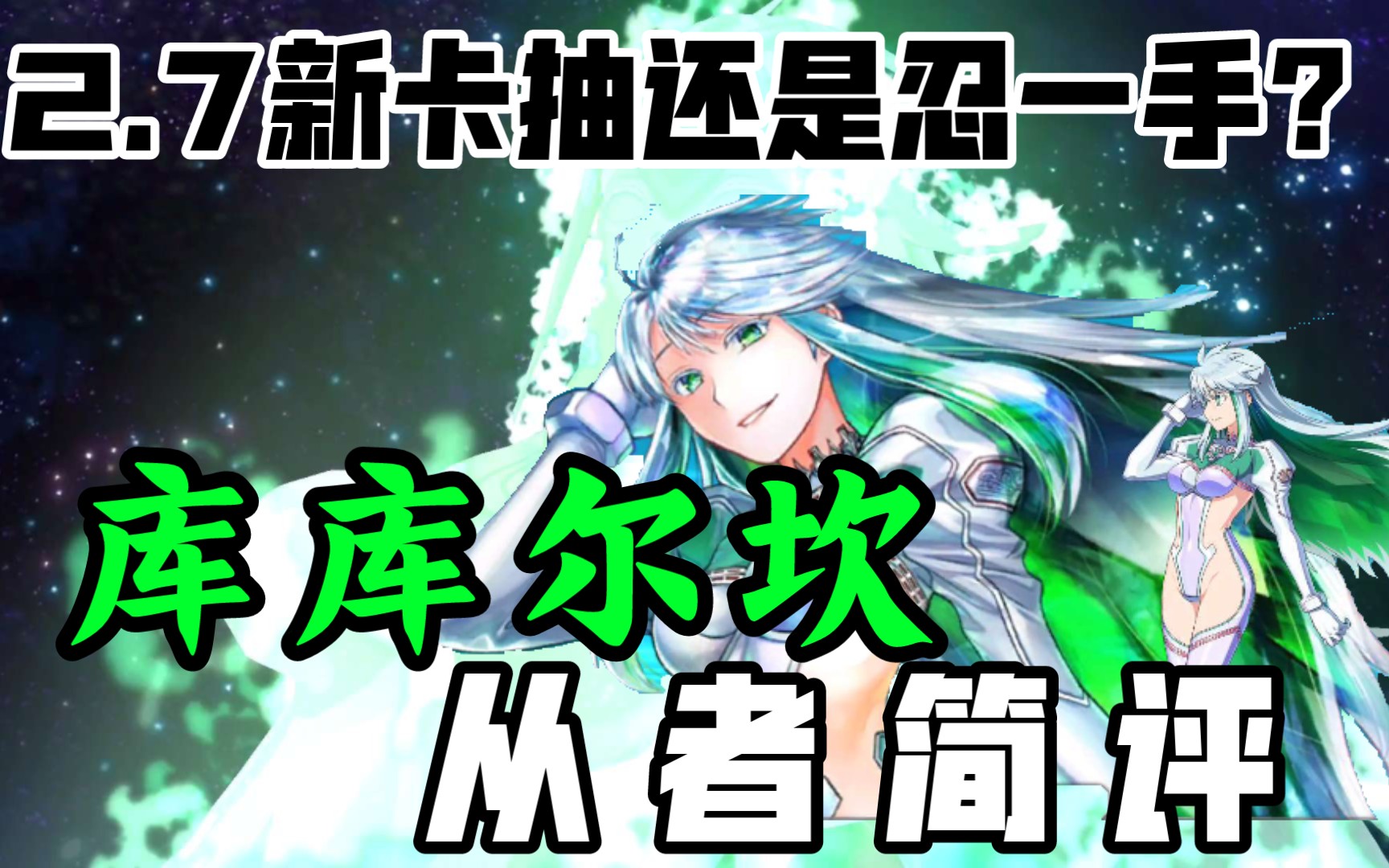 【FGO日服】最强降临者？超级羽蛇神·库库尔坎 从者简评