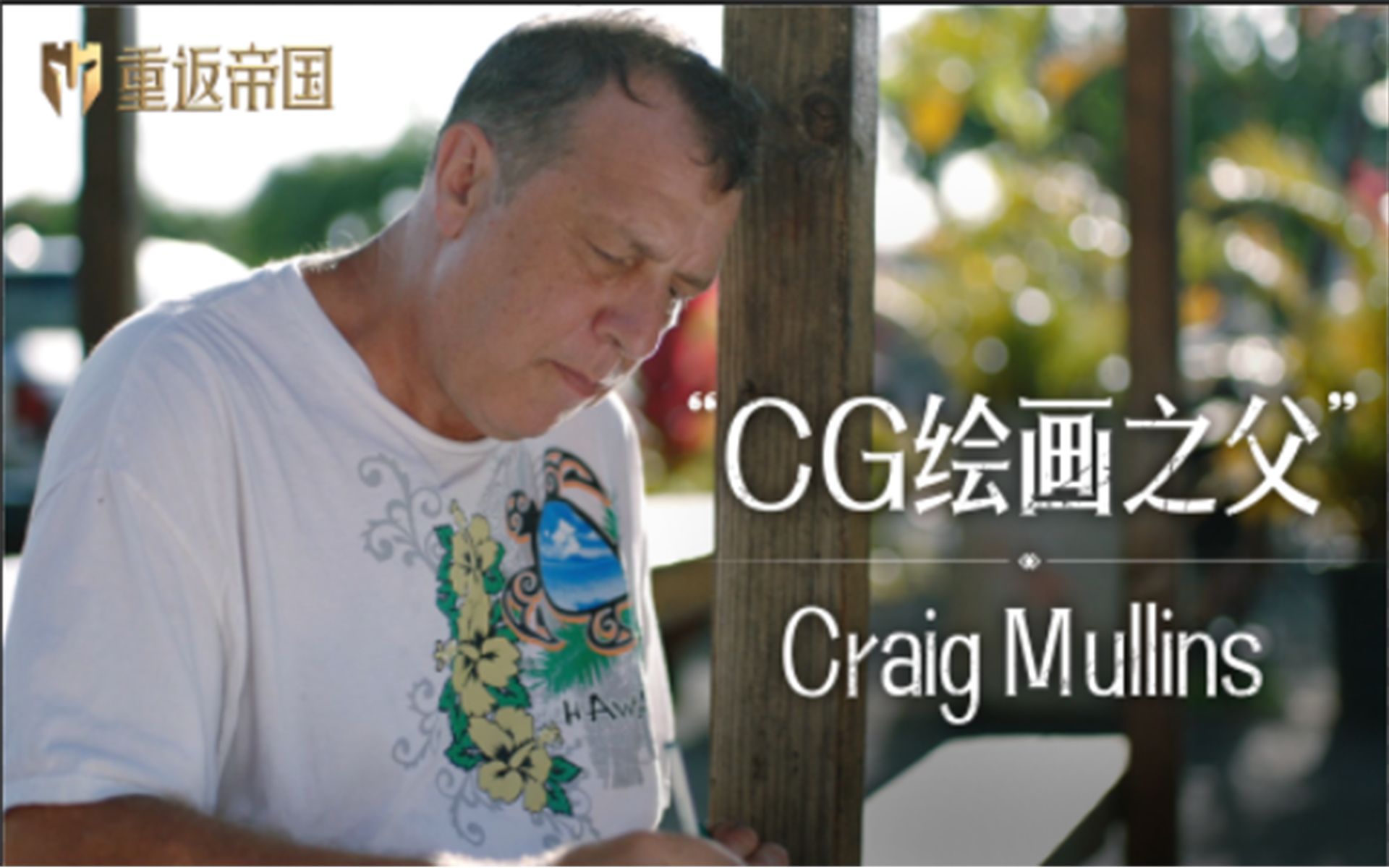 “CG绘画之父” Craig Mullins正式加盟《重返帝国》!