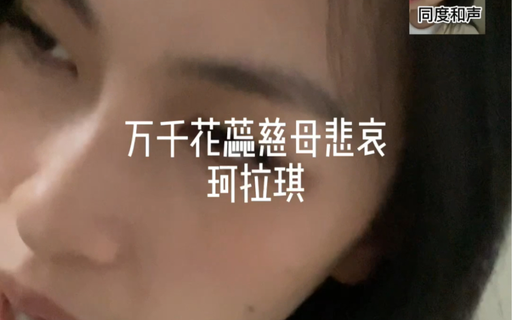 万千花蕊 慈母悲哀 cover 珂拉琪-陈抒妮SHUNI-陈抒妮SHUNI-哔哩哔哩视频