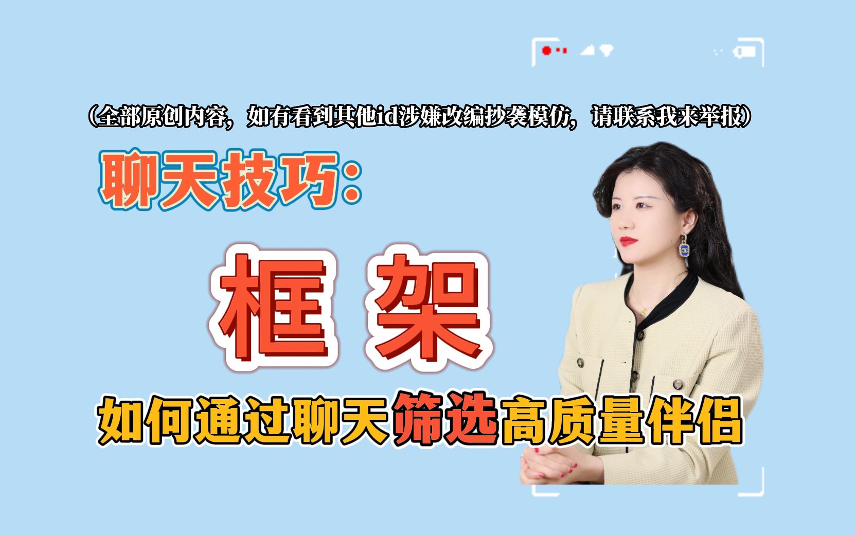 如何通过聊天筛选高质量伴侣-晴天老师Sunnie-晴天老师Sunnie-哔哩哔哩视频