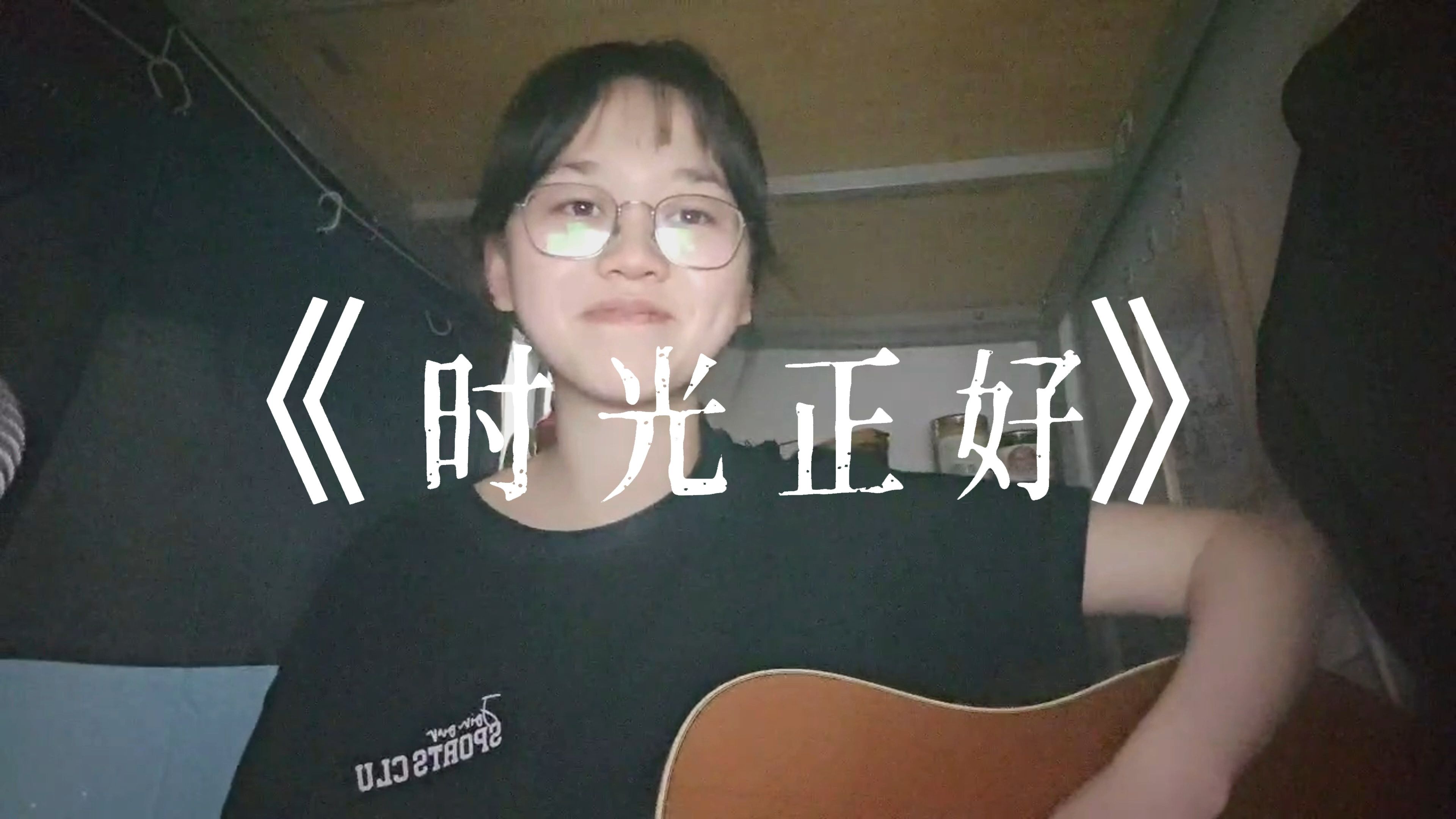 《时光正好》丨“没有人说谎啊 可时间会擦掉承诺的话”-豆包233333333-豆包233333333-哔哩哔哩视频