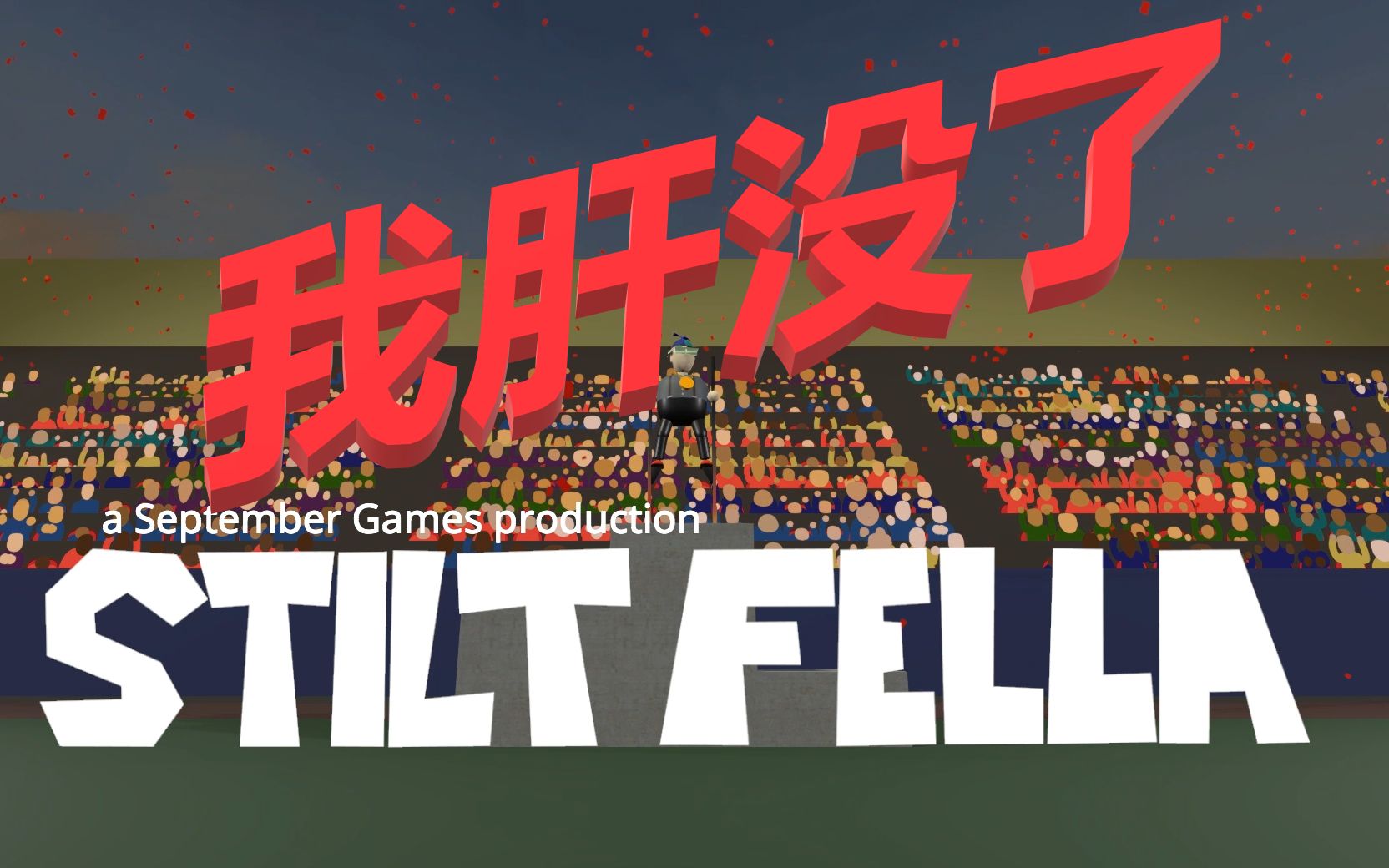 【Stilt Fella】保姆级教学！ 全关卡 《Stilt Fella》高跷男_哔哩哔哩_bilibili