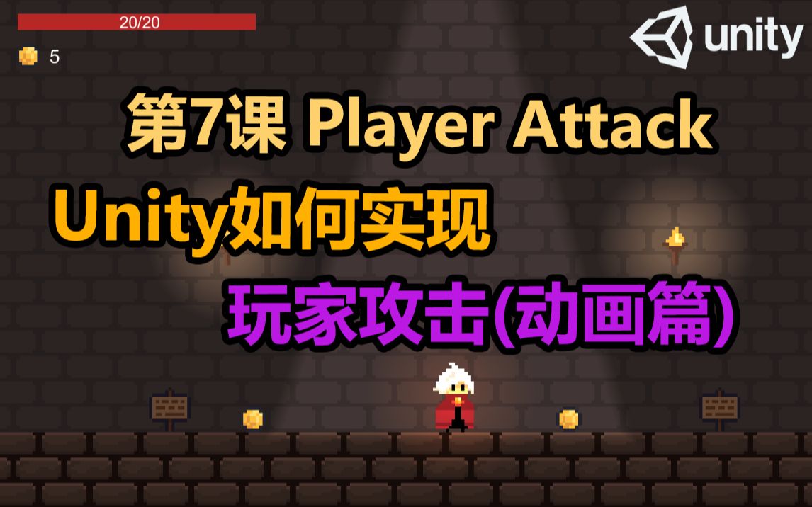 【Unity 2D游戏开发教程】第7课 如何在Unity中实现人物攻击Player Attack（动画篇）_哔哩哔哩_bilibili