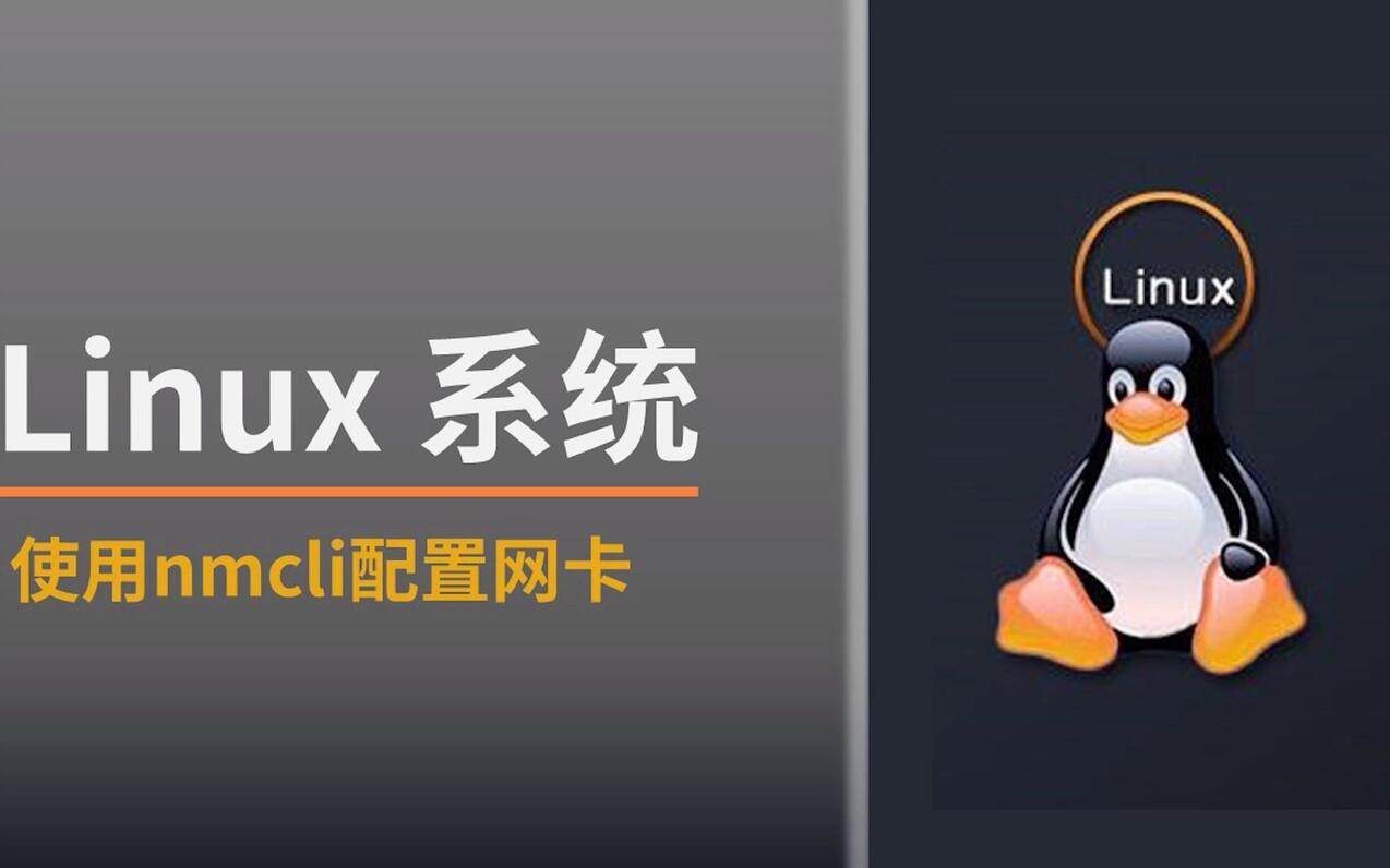 Linux网卡配置不见了，不慌使用nmcil命令生成配置文件并完成网卡配置 - 哔哩哔哩