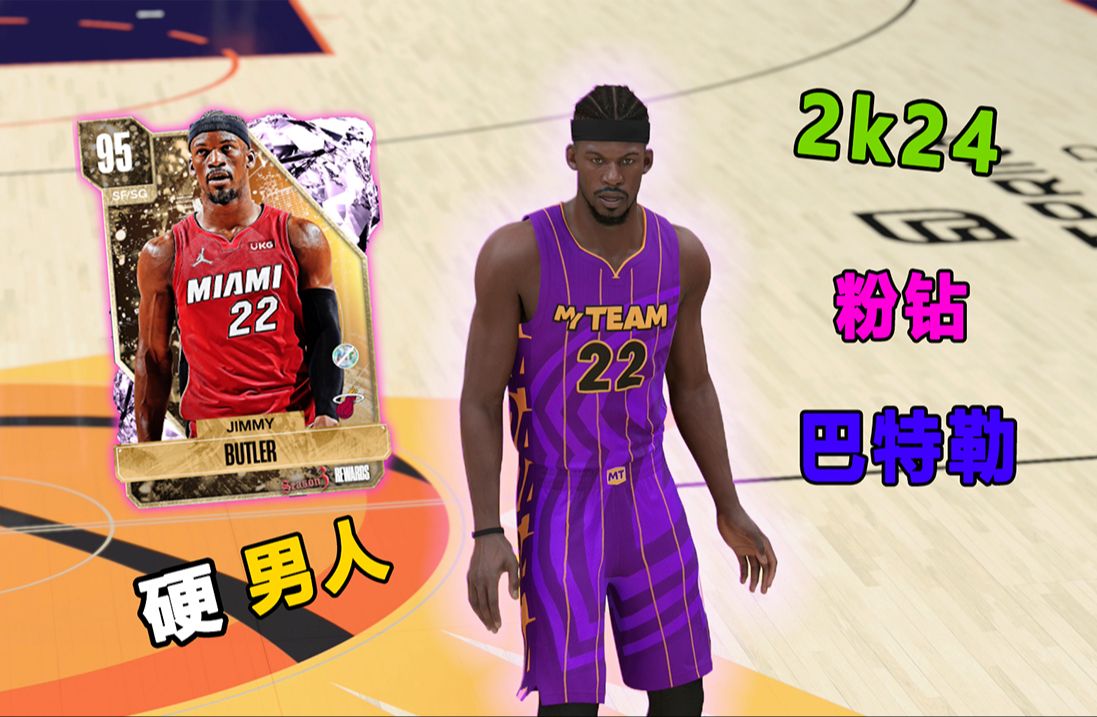 【Terry】2K24MT：巴特勒在游戏里也这么硬？梦幻球队第一张粉钻：吉米巴特勒实战！-油管小王子Terry-油管小王子Terry-哔哩哔哩视频