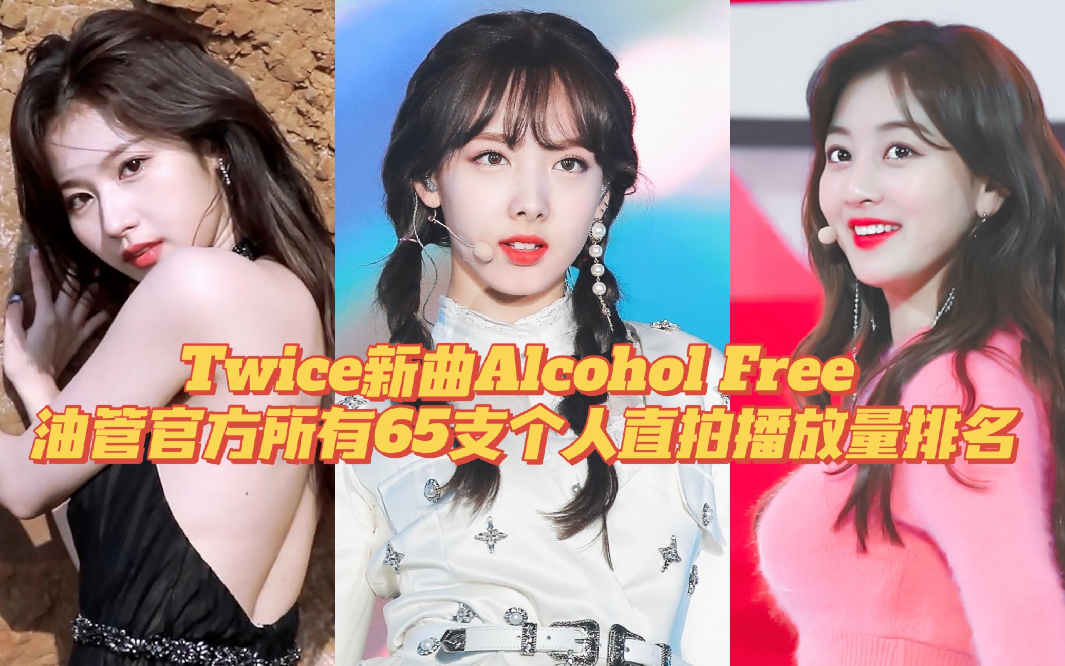 3mix霸占前三！11支百万！娜琏200w！共65支！无酒精三连就问谁不上头！Twice新曲Alcohol Free史上最全个人官方直拍油管 ...