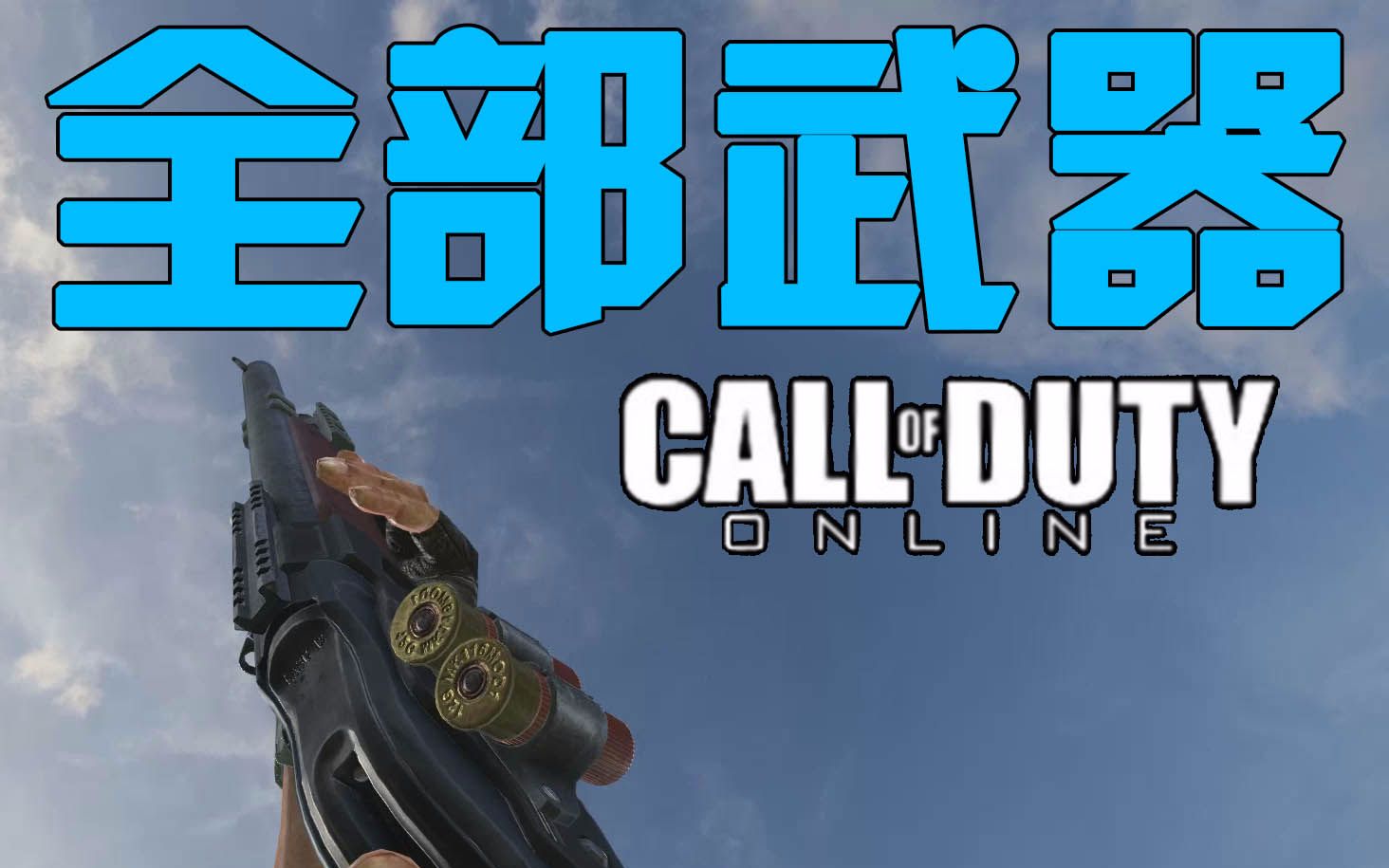 CODOL全部黑铁武器射击换弹动画_哔哩哔哩_bilibili