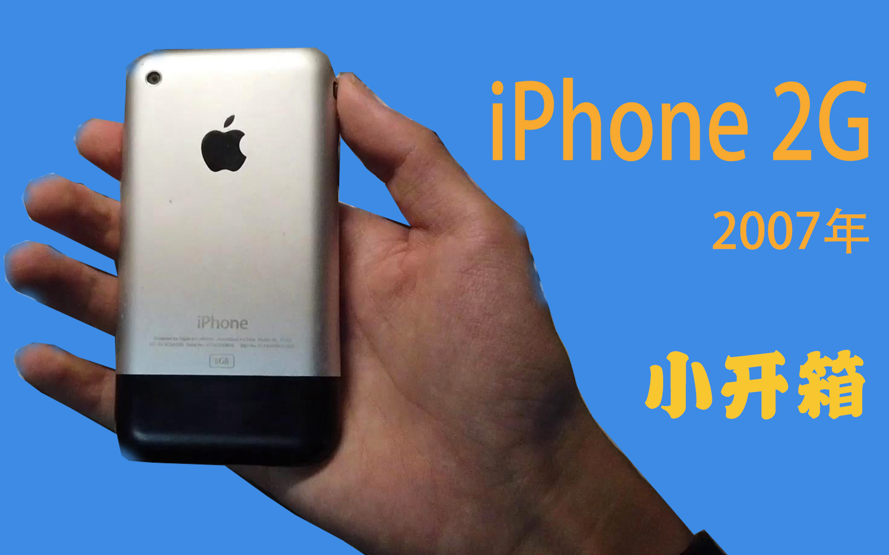 我竟然买了部12年前的【iphone2G】！_哔哩哔哩_bilibili
