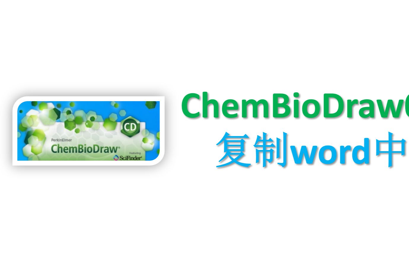 ChemBioDraw Word-薏米梨梨梨-ChemBioDraw-哔哩哔哩视频