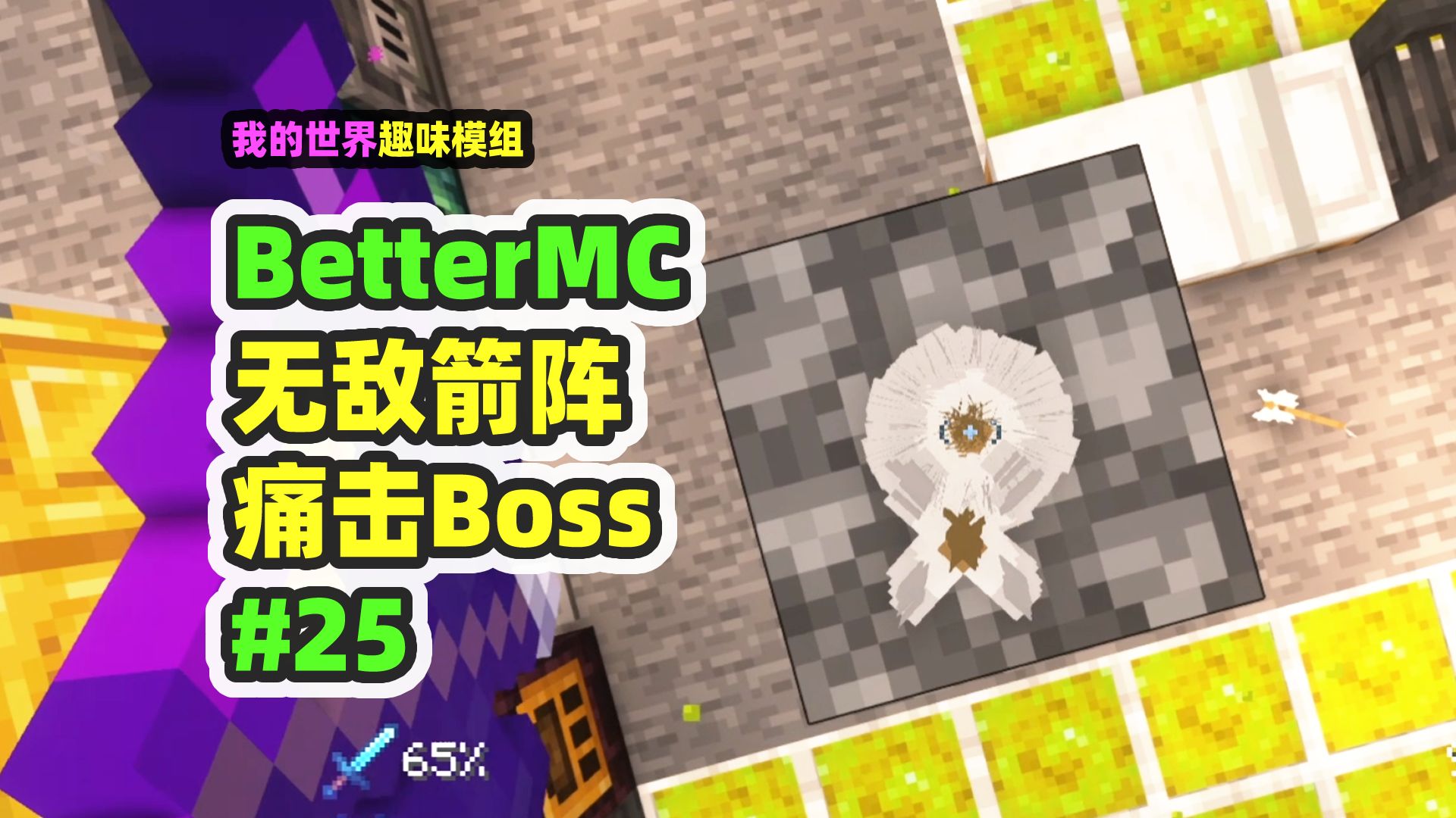 我的世界：BetterMC25，龙弓太强大了，终于击败黑曜石BOSS-nor叔-nor叔-哔哩哔哩视频
