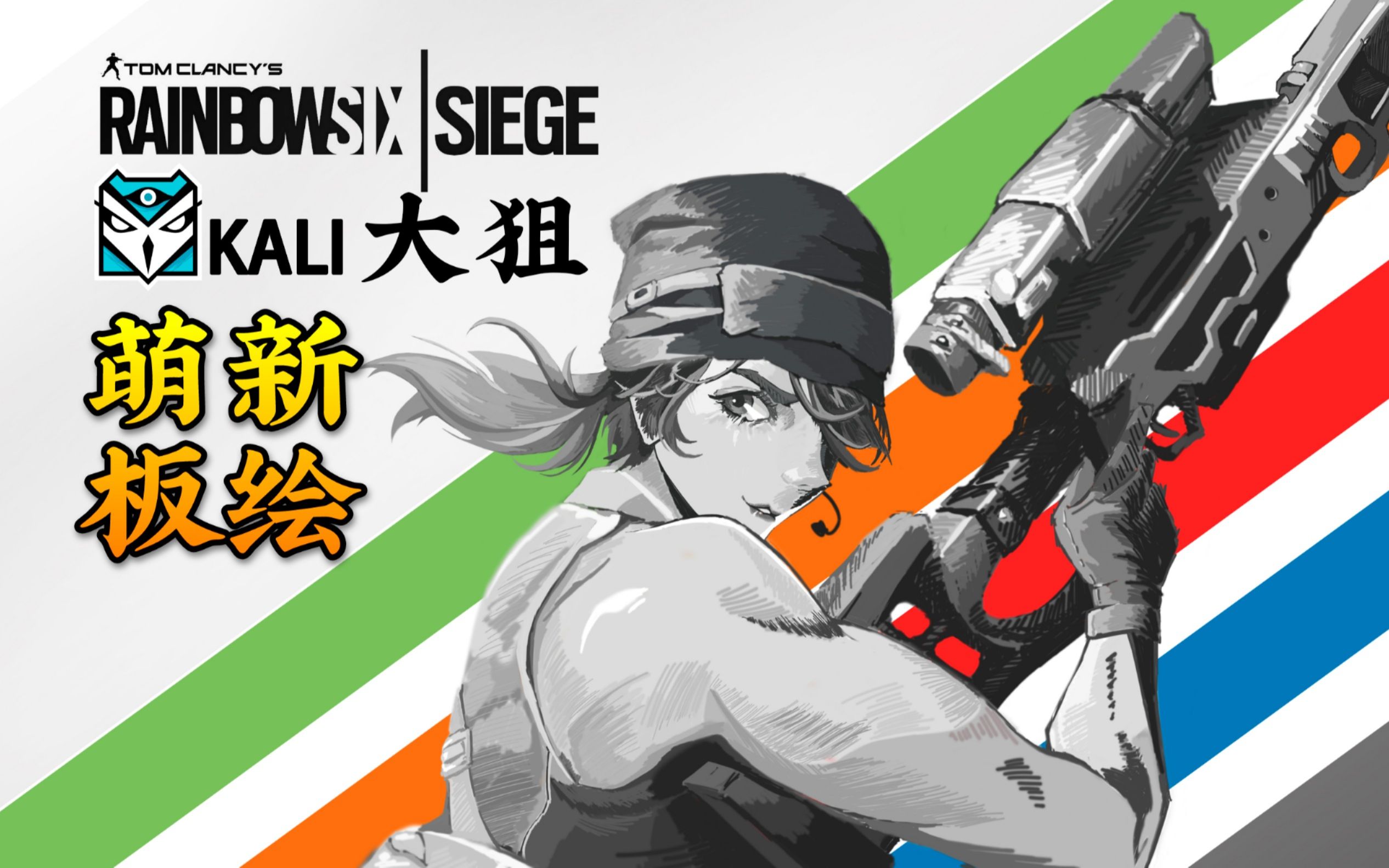 【板绘厚涂】01：彩虹六号KALI大狙二次元插画【R6】【围攻】【萌新】【美女】【PS】_哔哩哔哩_bilibili