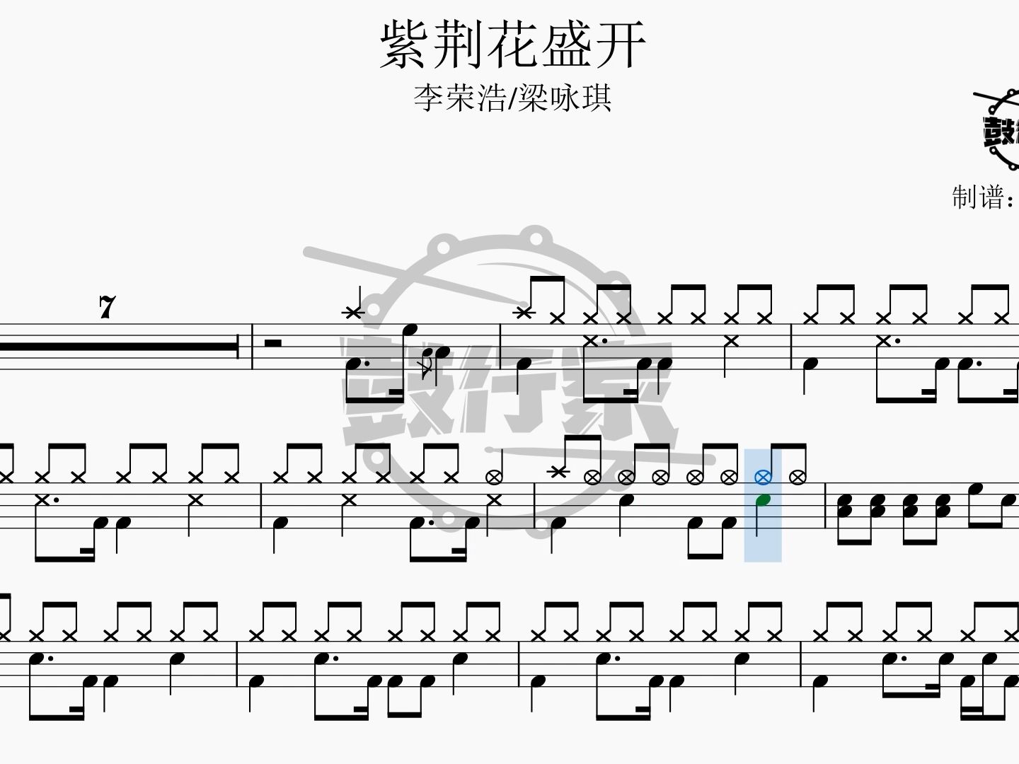 【鼓行家】紫荆花盛开 - 李荣浩/梁咏琪 架子鼓 鼓谱 动态鼓谱-鼓行家-鼓行家-哔哩哔哩视频