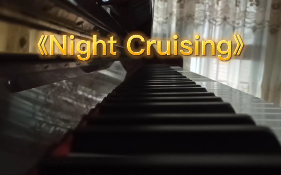【钢琴】唯美纯音乐《Night Cruising》钢琴版来啦！_哔哩哔哩_bilibili